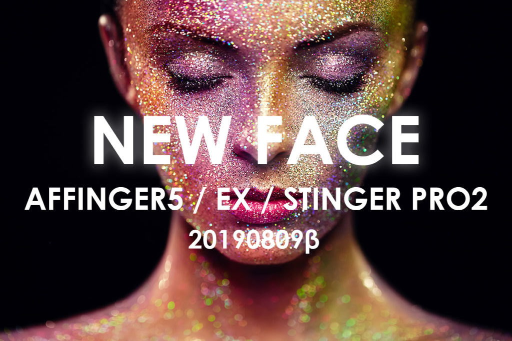 AFFINGER5 / STINGER PRO2（通常版） ver20190809β公開のお知らせ