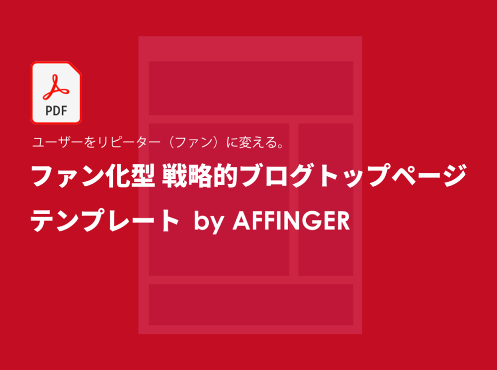 おすすめ WordPressテーマ「AFFINGER」